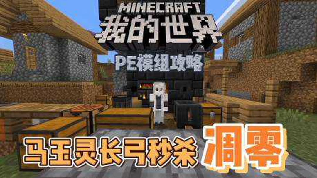 我的世界手机版匠魂5:玛玉灵劈刀与玛玉灵长弓暴揍凋零!