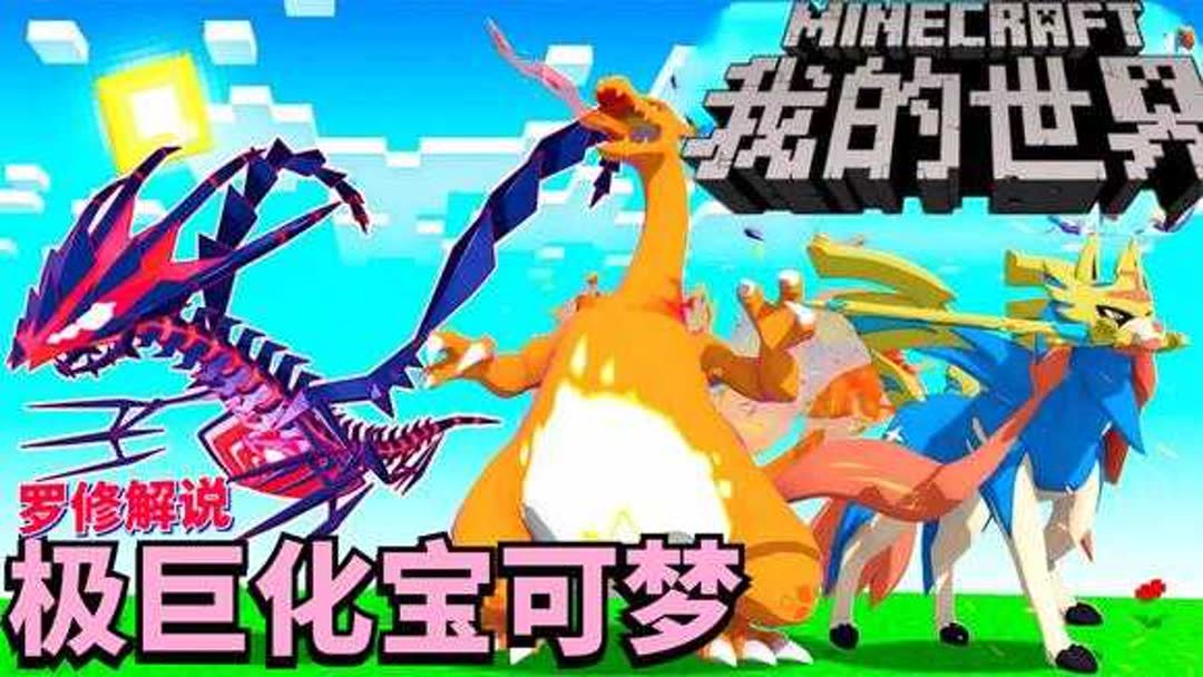 神奇宝贝32:种族值最高的极巨 起源宝可梦!我的世界罗修