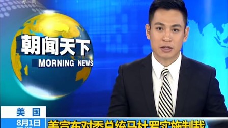 美宣布对委总统马杜罗实施制裁 170801_高清