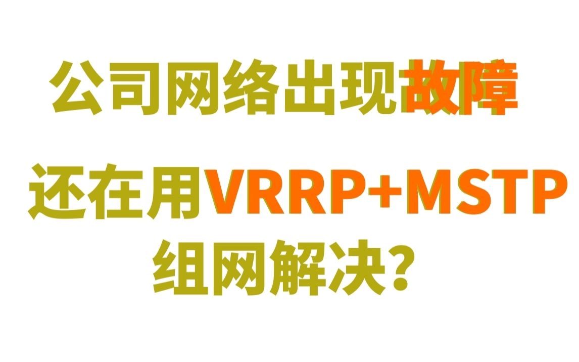 公司网络出现故障,你还在用VRRP+MSTP组网解决?