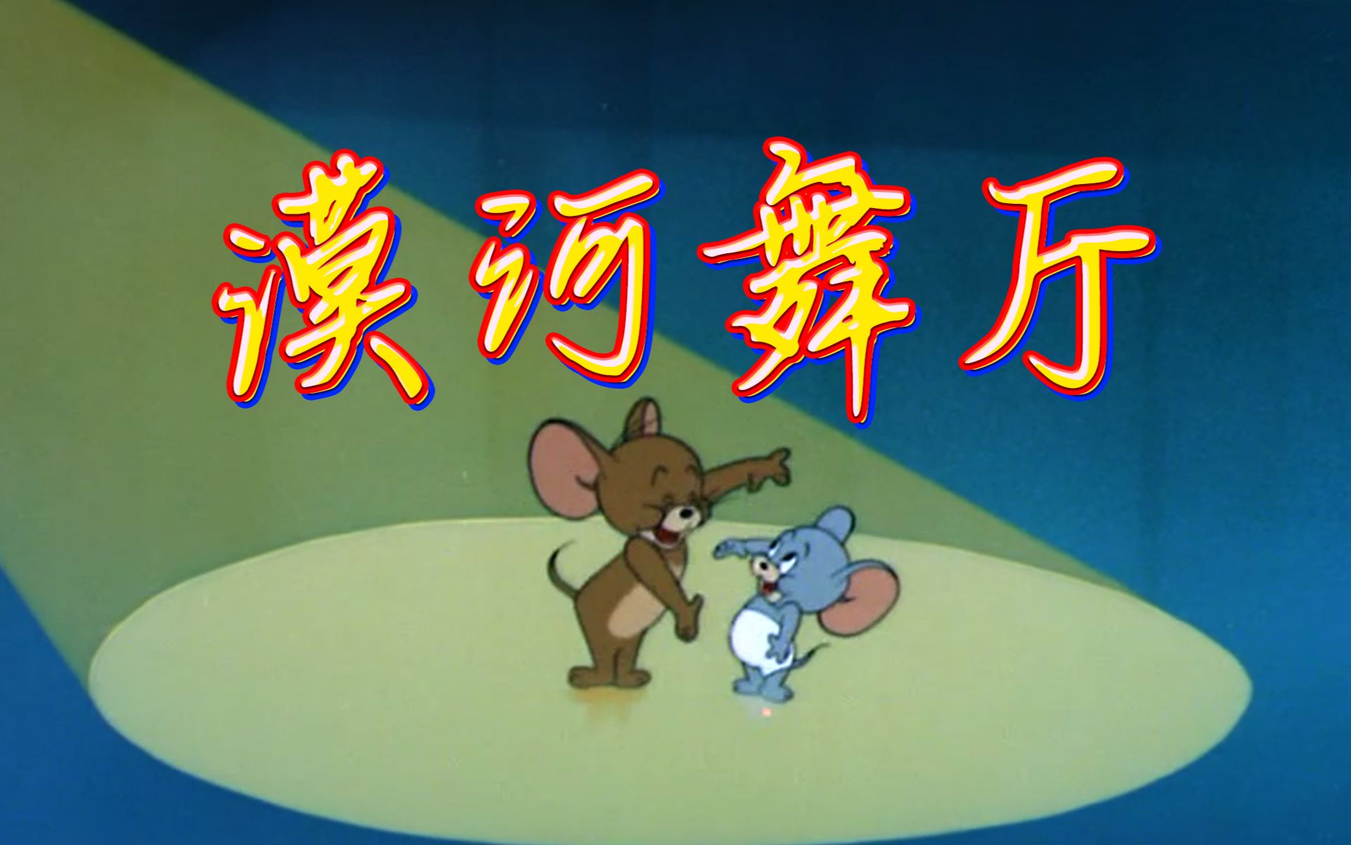 【猫和老鼠】漠河舞厅