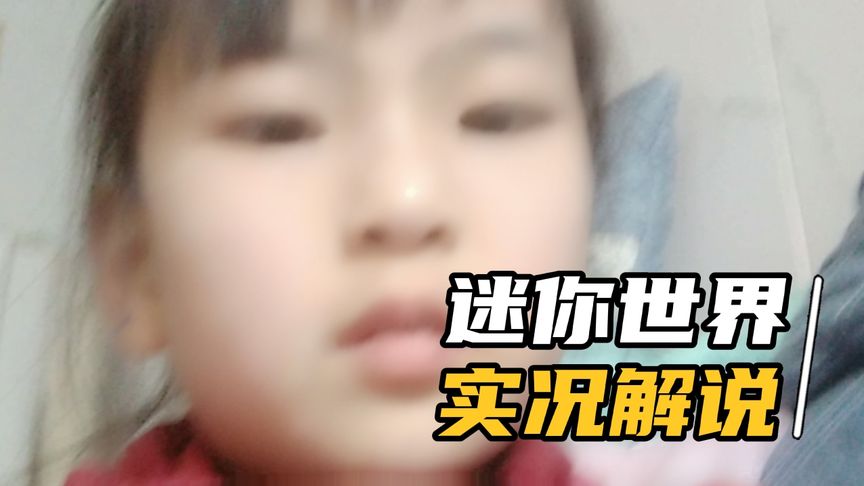 求求你们告诉我怎样拍迷你世界吧。