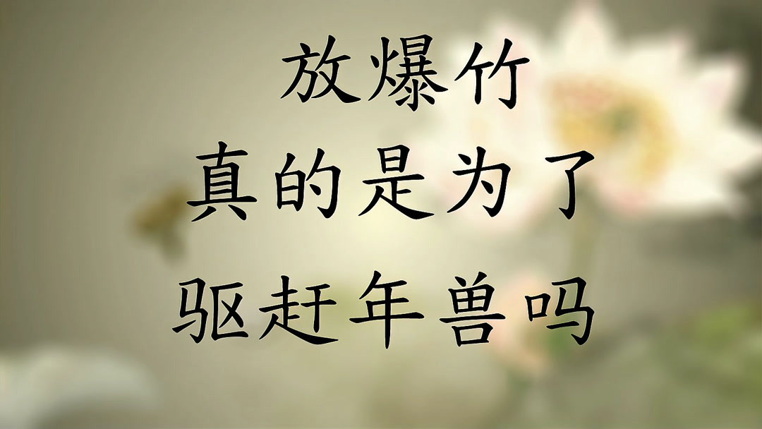 马上到除夕了 你以为过年燃放鞭炮真的是为了驱赶年兽吗