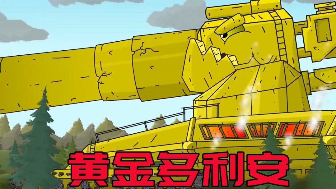 坦克世界动画:苏联黄金多利巨炮震撼登场双方战士集结准备大战