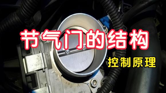 节气门的结构控制原理
