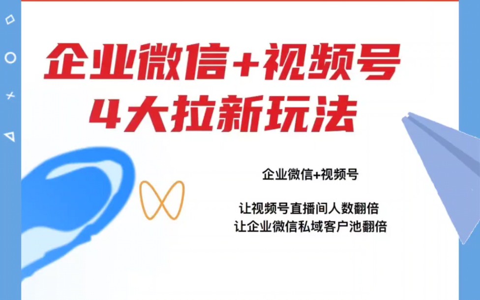 企业微信+视频号如果结合实现直播间流量翻倍?