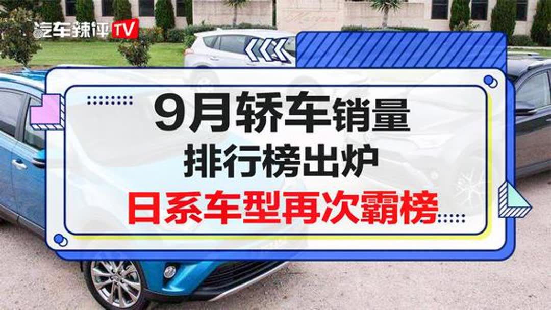 9月轿车销量排行榜出炉,日系车型再次霸榜