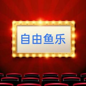 自由鱼乐 