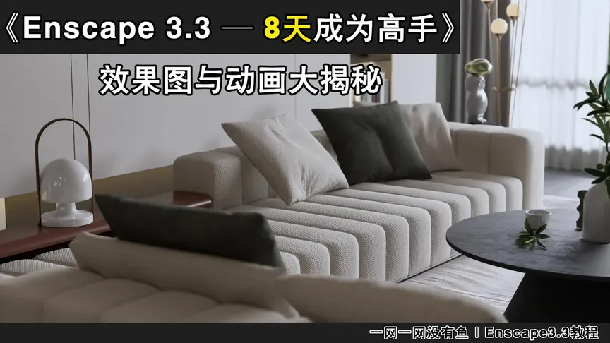enscape3.3 动画与效果图大揭秘视频教程正式发布!