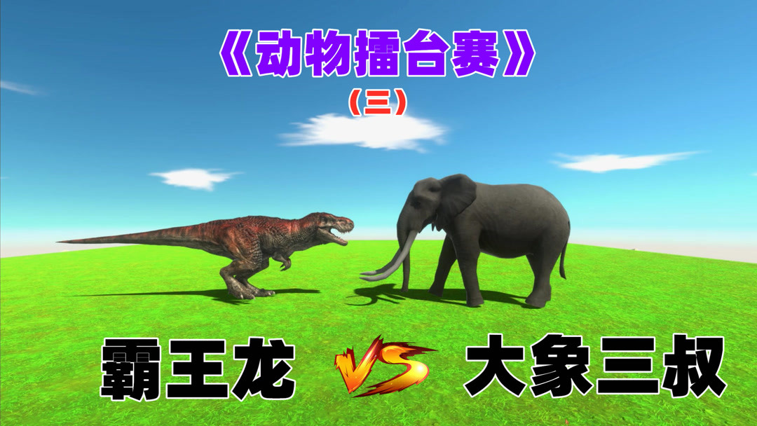 动物擂台赛:把大象放大1.5倍对战霸王龙,会有获胜的希望吗?