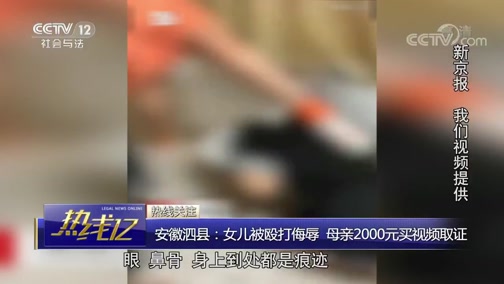 [热线12]安徽泗县:女儿被殴打侮辱 母亲2000元买视频取证