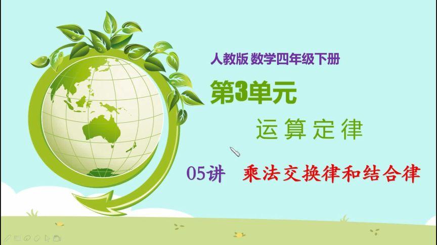 人教版小学数学四年级数学下册第3单元运算定律05讲乘法运算定律