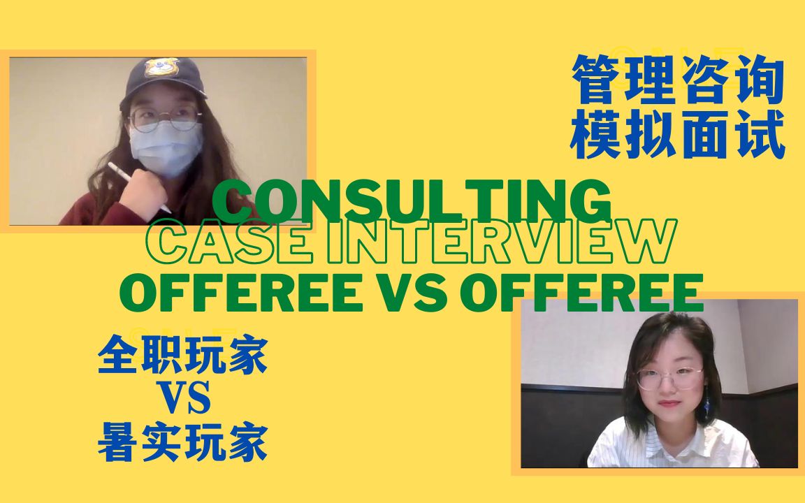 求职 | 管理咨询模拟面试 | 产品发布 | Management consulting | Product ...