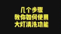 一汽-大众海南博世足不出户让你更懂用车几个步骤教你多次打开大灯...