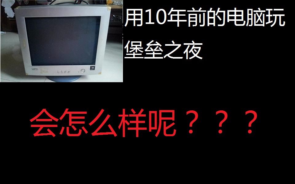 用十年前的电脑玩堡垒之夜会怎么样?