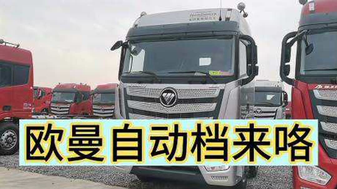 福州徐老板试驾欧曼自动档9.6米车,感谢信任