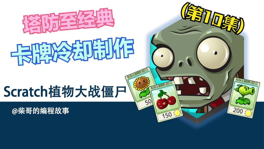 Scratch编程 植物大战僵尸制作(10) 卡牌的冷却 "学浪计划"