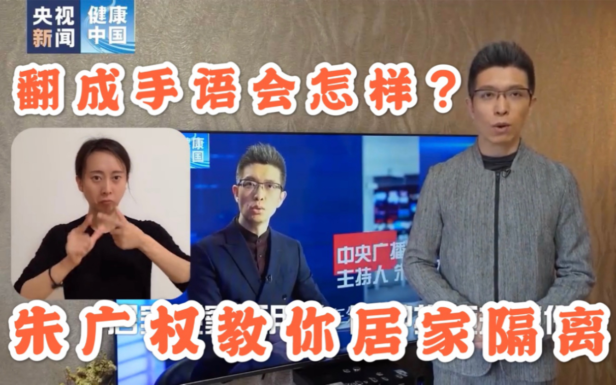 手语老师表示:不加速配不上朱广权(新冠肺炎居家隔离防疫指南)