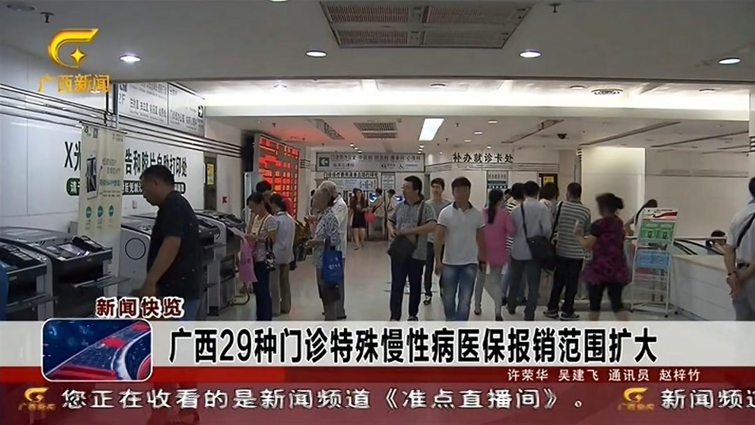 广西29种门诊特殊慢性病医保报销范围扩大