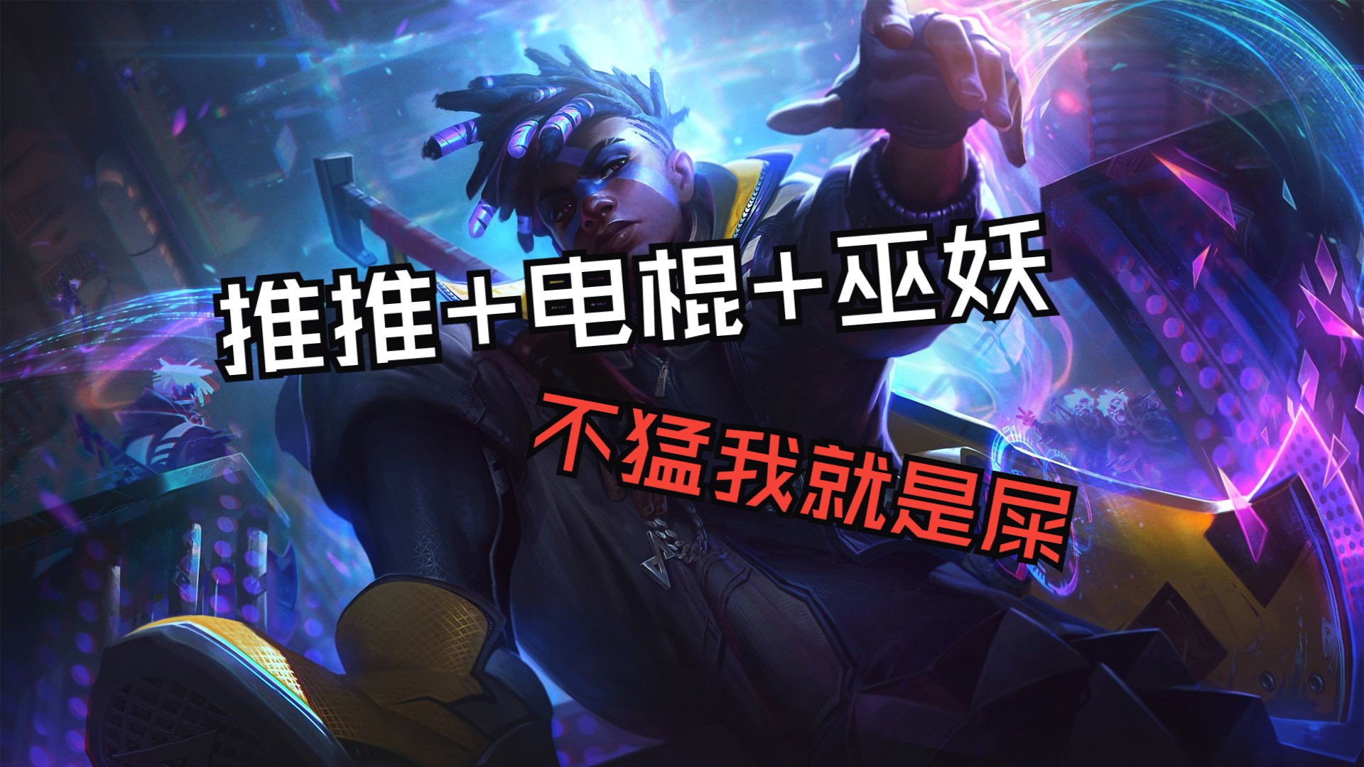 新赛季打野ap刺客猛,就出推推+电棍+巫妖,不猛我就是屎