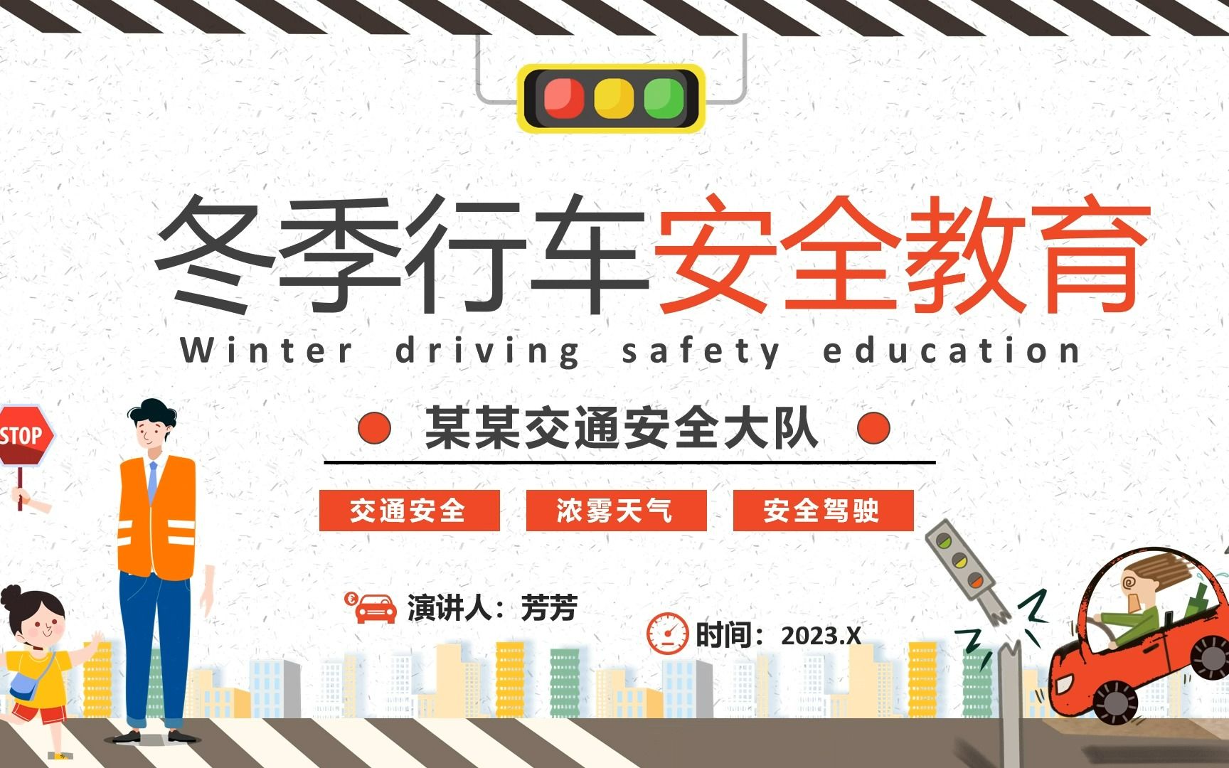 124.冬季行车安全PPT