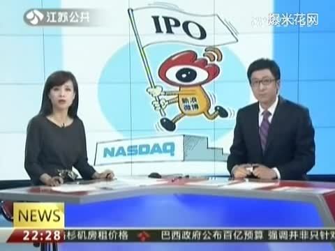 新浪微博4月17日晚挂牌美国纳斯达克 将用2.5亿美元还贷