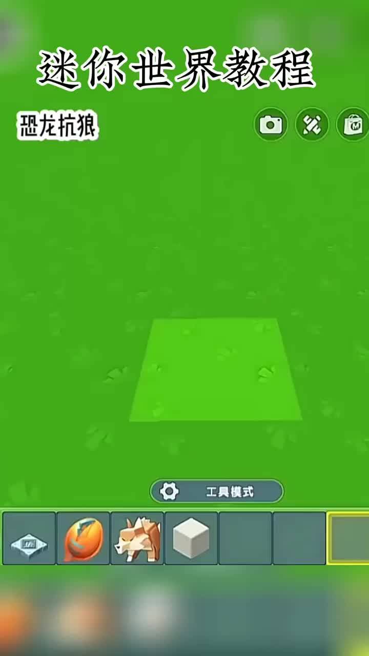 迷你世界教程,恐龙抗狼~