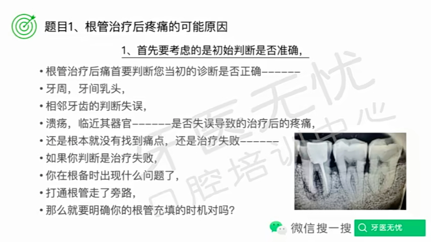 根管治疗后,牙齿疼痛的可能原因?