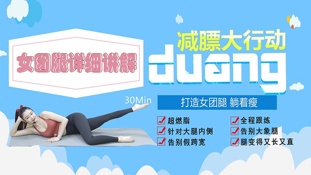 【躺着瘦出女团腿】告别假胯宽 大腿粗壮 小腿肌肉粗大|小乔直播