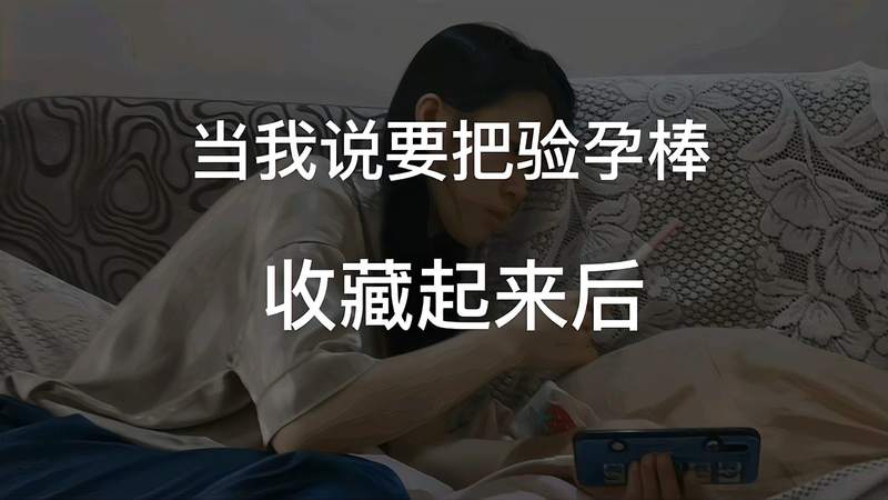 当验孕棒测出怀孕后,我想把验孕棒收藏起来这件事