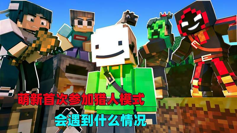 我的世界:当萌新首次参加猎人速通模式,应对突发情况,怎样应对