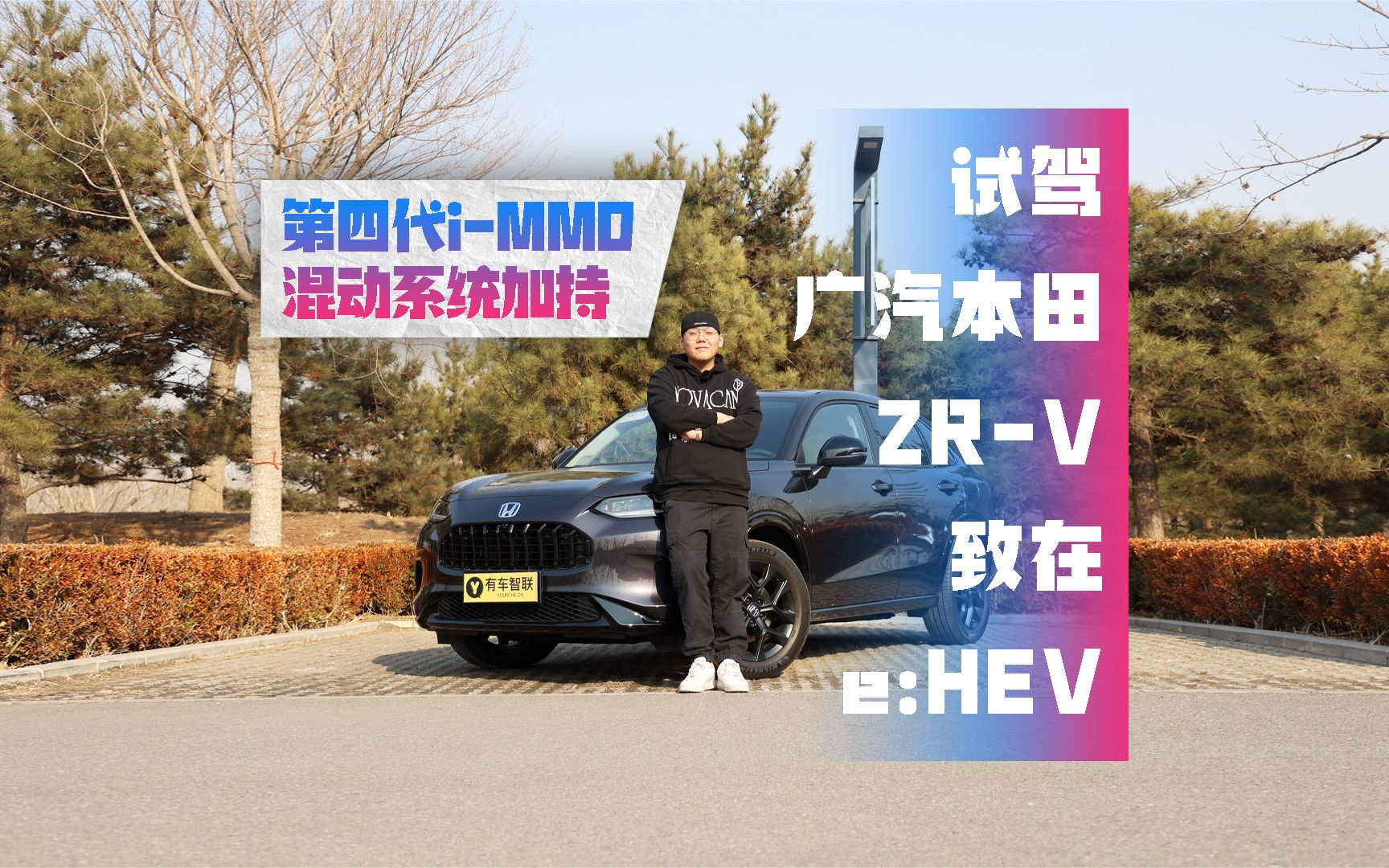第四代i-MMD加持 摆脱SUV油腻感 试驾广汽本田ZR-V致在e:HEV