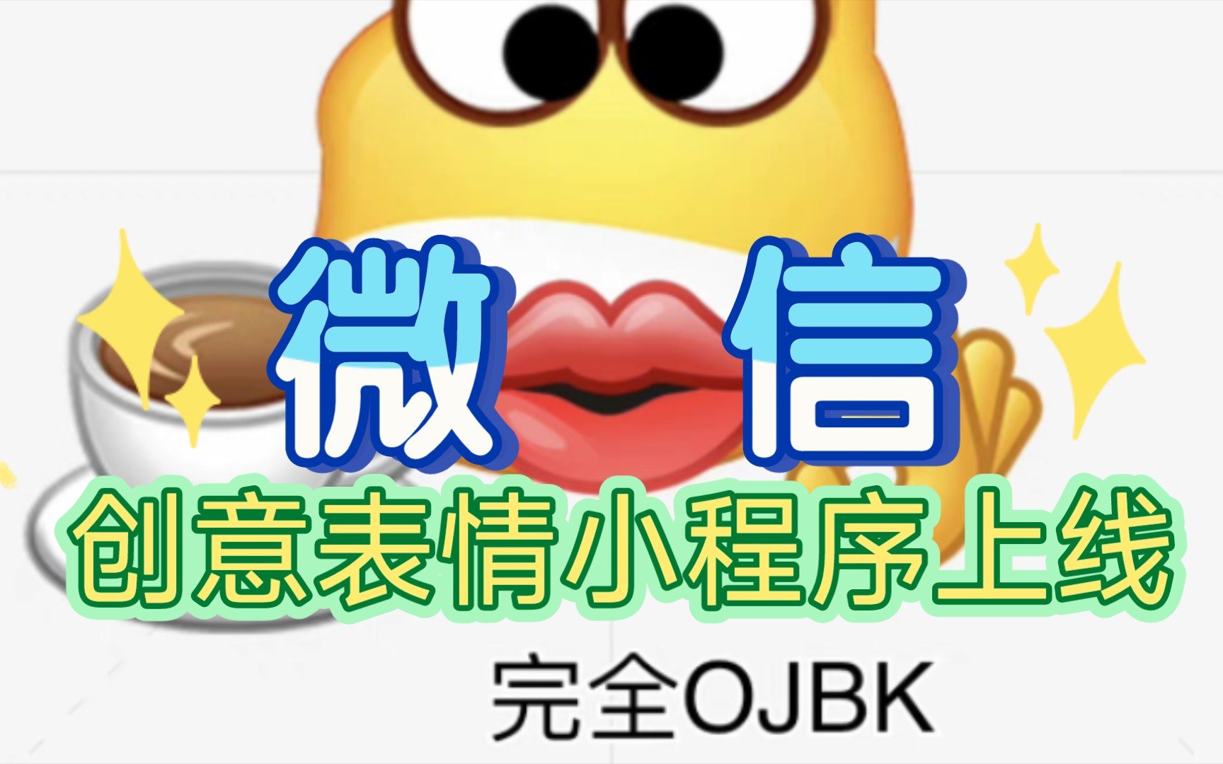 微信创意表情小程序上线…11月18日,微信上线了一款名为“微信创意...