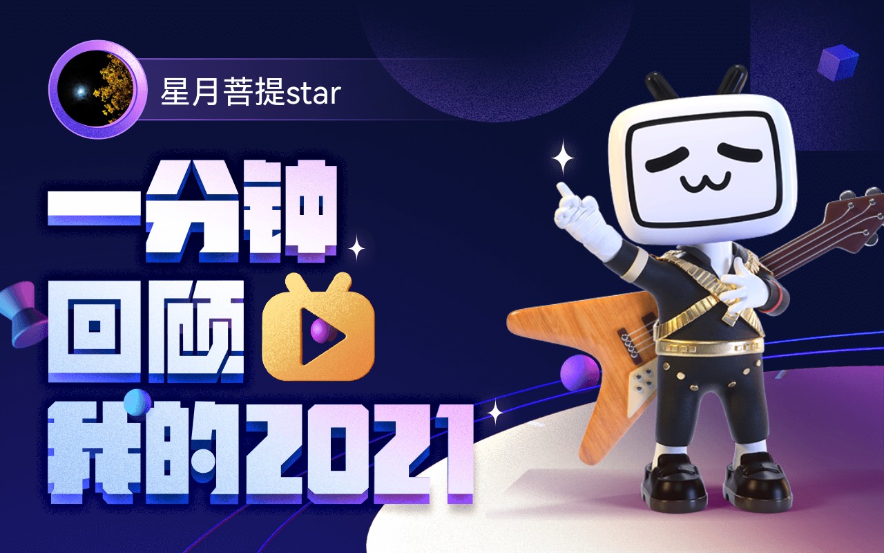 【年度报告】星月菩提star的2021时光机