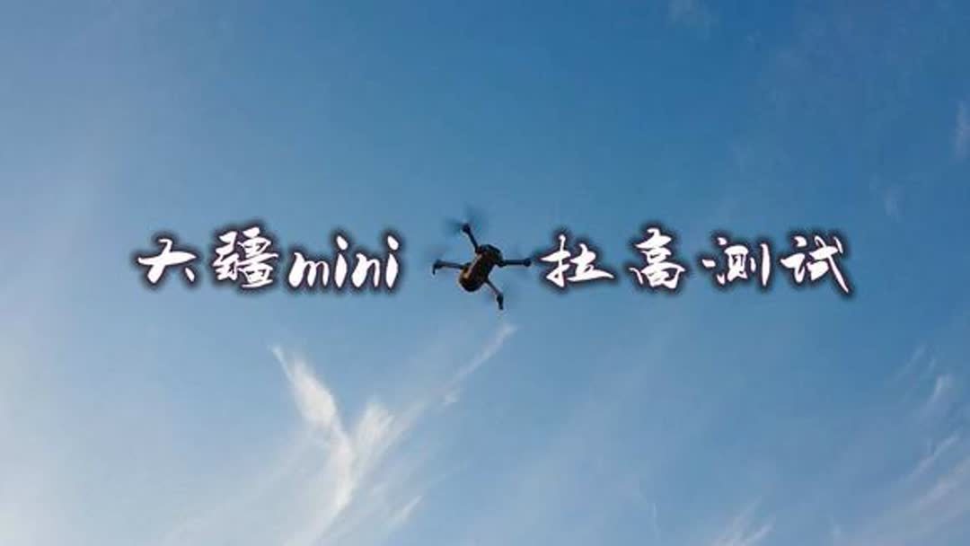 测试大疆mini极限飞行高度,500高空图传丢失,会炸机吗?