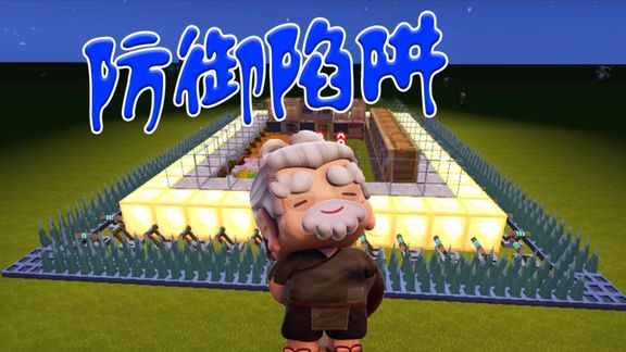 迷你世界 白天做陷阱 晚上抵抗变异者进攻