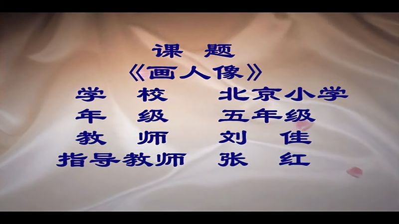 人美版小学美术五年级上册《第2课 画人像》-刘老师_优质课