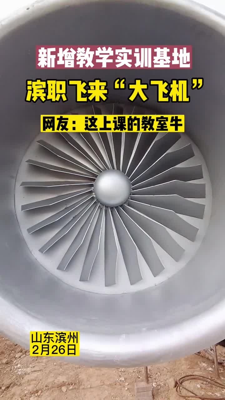 滨州飞来"大飞机",新增教学实训基地