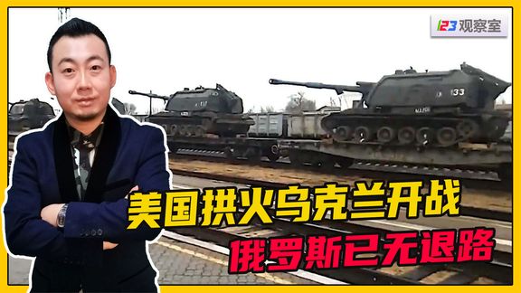 美国极力拱火,怂恿乌克兰开战,俄罗斯已经没有退路