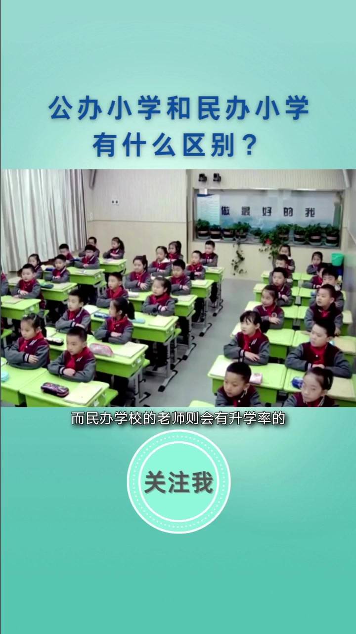 小学的公办和民办之间的差别