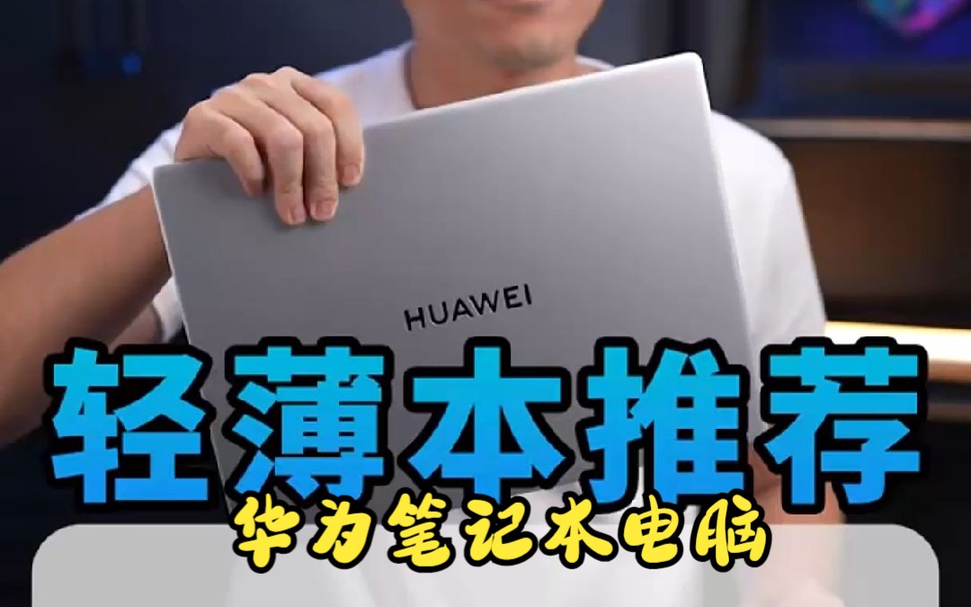 想买台有触控屏的轻薄本,怎么选,华为笔记本玩机技巧 ,原来性能笔记本...