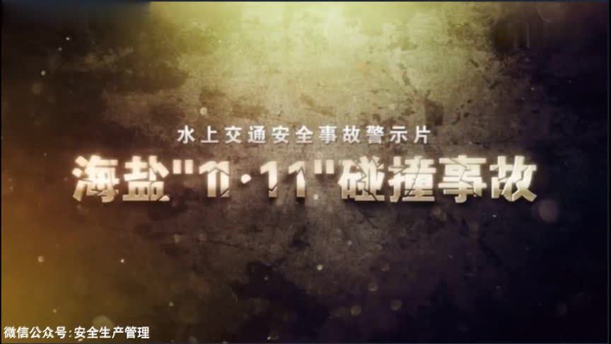 水上交通安全事故警示片:船舶碰撞桥梁事故警示#船舶安全