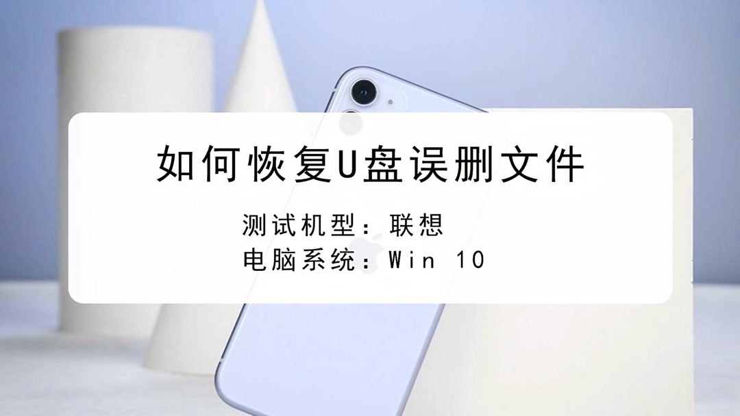 不小心删了U盘里的东西,如何恢复?教你一招