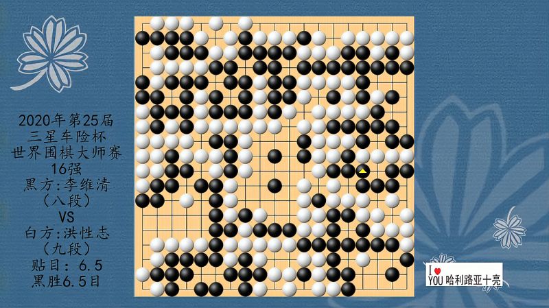 2020三星车险杯世界围棋大师赛16强,李维清VS洪性志,黑胜6.5目