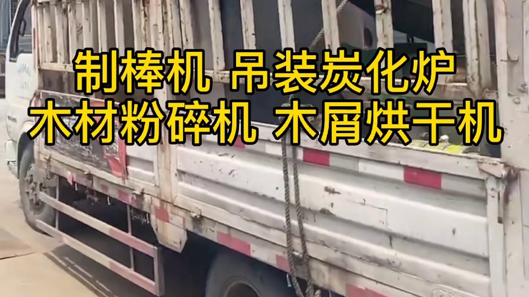 嵩原机械日产1吨机制木炭设备发往新疆和田,木材粉碎机,木屑烘干机,...
