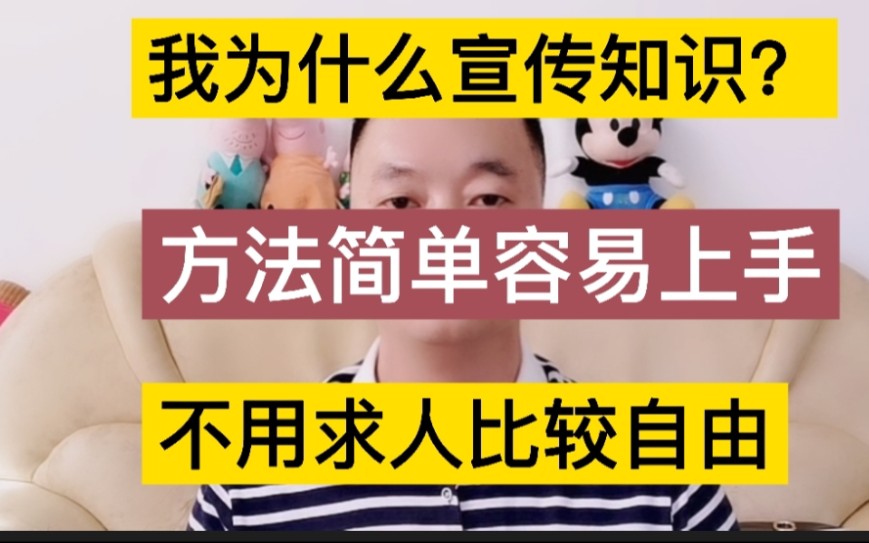 我为什么宣传知识?方法简单容易上手,不用求人比较自由