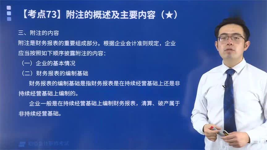 帮考网初级会计职称考试孙超凡老师带你速记附注的内容包括哪些?