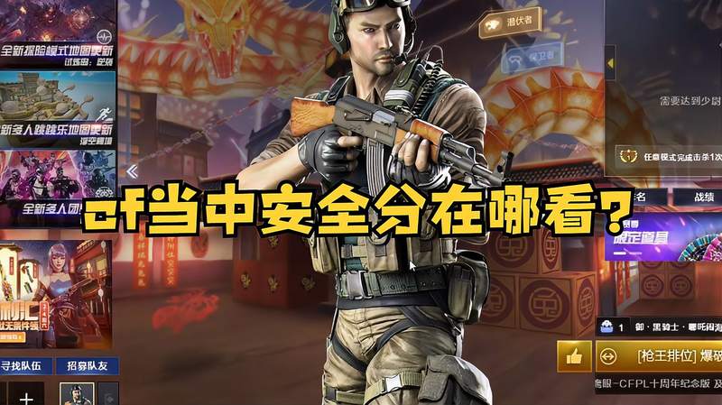 cf当中安全分在哪看?