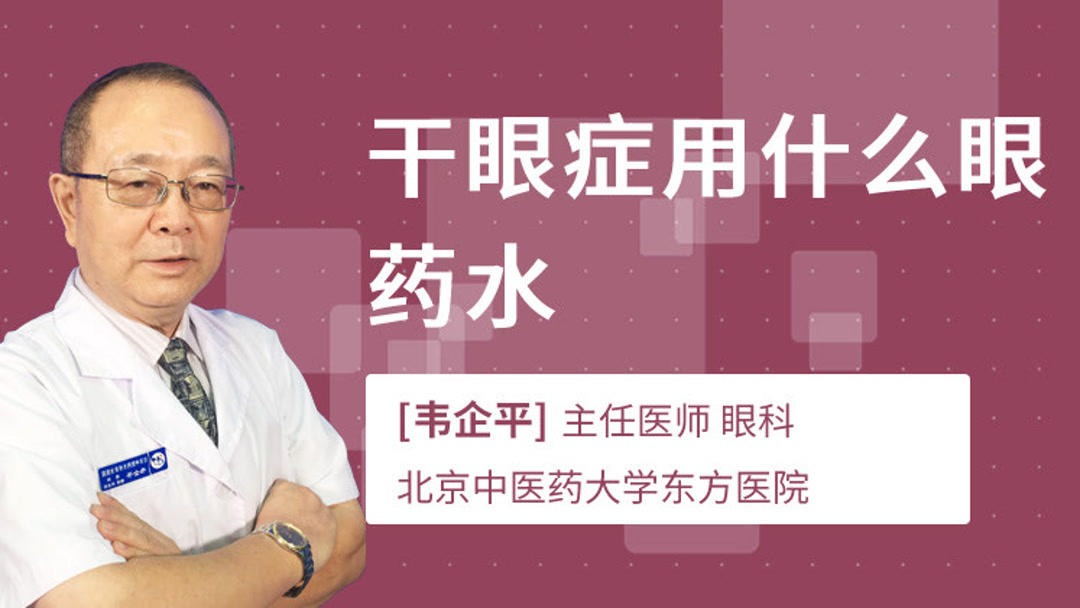 干眼症用什么眼药水
