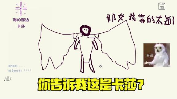 你画我猜:这游戏就应该叫:你画你的,我猜我的吧?